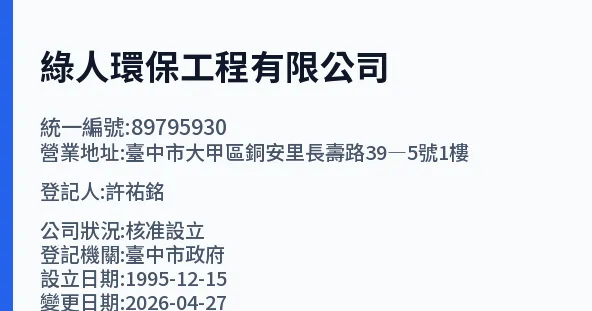 綠人環保工程有限公司的照片-統編 89795930(臺中市) 公司登記資料與營業項目詳細圖表
