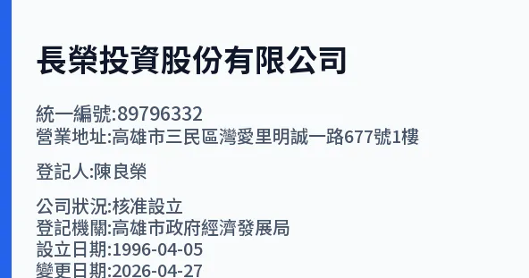 長榮投資股份有限公司的照片-統編 89796332(高雄市) 公司登記資料與營業項目詳細圖表