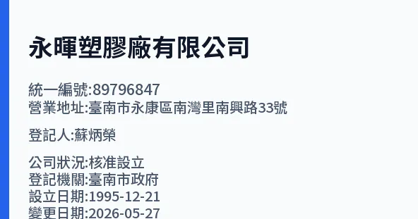 永暉塑膠廠有限公司的照片-統編 89796847(臺南市) 公司登記資料與營業項目詳細圖表