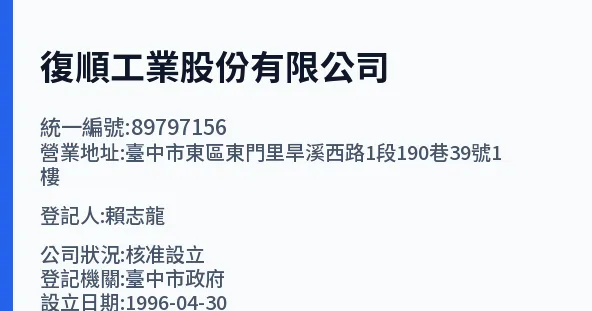 復順工業股份有限公司的照片-統編 89797156(臺中市) 公司登記資料與營業項目詳細圖表