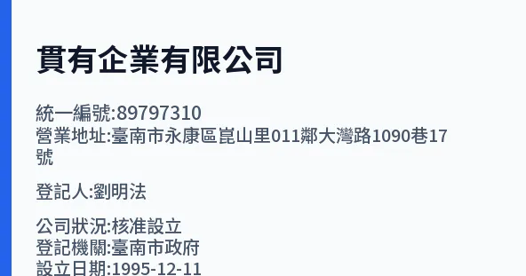 貫有企業有限公司的照片-統編 89797310(臺南市) 公司登記資料與營業項目詳細圖表
