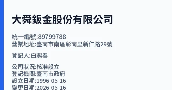 大舜鈑金股份有限公司的照片-統編 89799788(臺南市) 公司登記資料與營業項目詳細圖表