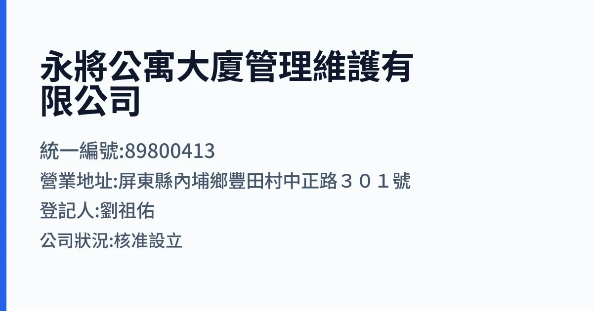 永將公寓大廈管理維護有限公司 - 統編 89800413(屏東縣) 公司登記資料與營業項目詳細圖表