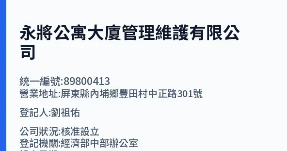 永將公寓大廈管理維護有限公司的照片-統編 89800413(屏東縣) 公司登記資料與營業項目詳細圖表