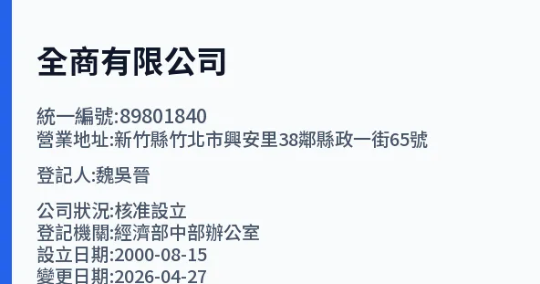 全商有限公司的照片-統編 89801840(新竹縣) 公司登記資料與營業項目詳細圖表