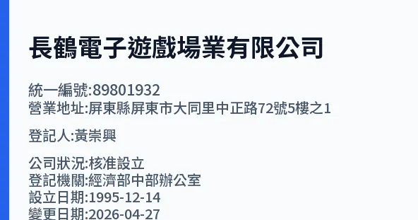 長鶴電子遊戲場業有限公司的照片-統編 89801932(屏東縣) 公司登記資料與營業項目詳細圖表