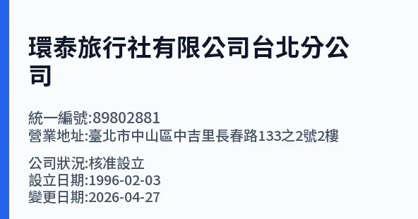 環泰旅行社有限公司台北分公司的照片-統編 89802881(臺北市) 公司登記資料與營業項目詳細圖表