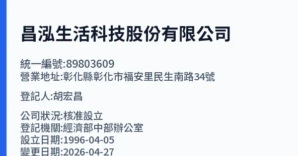 昌泓生活科技股份有限公司的照片-統編 89803609(彰化縣) 公司登記資料與營業項目詳細圖表
