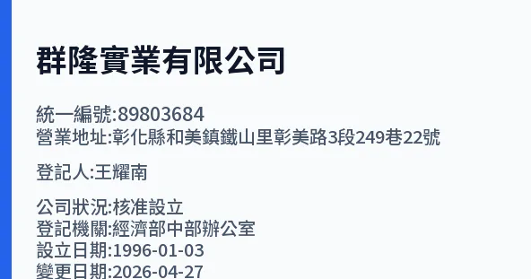 群隆實業有限公司的照片-統編 89803684(彰化縣) 公司登記資料與營業項目詳細圖表