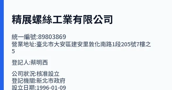 精展螺絲工業有限公司的照片-統編 89803869(臺北市) 公司登記資料與營業項目詳細圖表