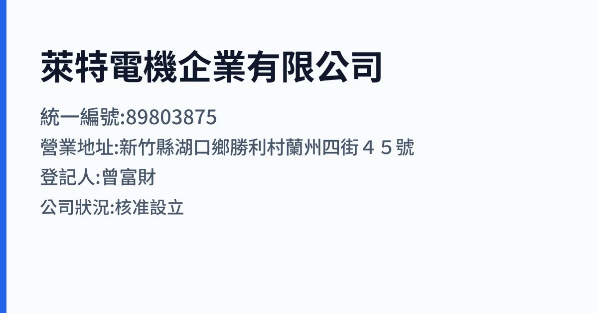 萊特電機企業有限公司 - 統編 89803875(新竹縣) 公司登記資料與營業項目詳細圖表