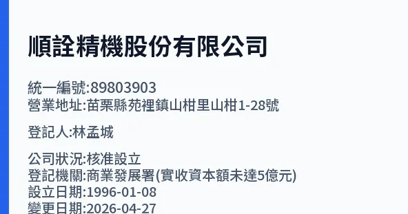 順詮精機股份有限公司的照片-統編 89803903(苗栗縣) 公司登記資料與營業項目詳細圖表