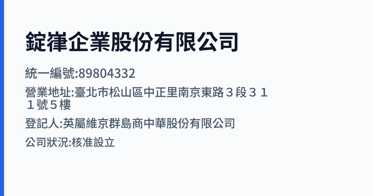 錠嵂企業股份有限公司 - 統編 89804332(臺北市) 公司登記資料與營業項目詳細圖表