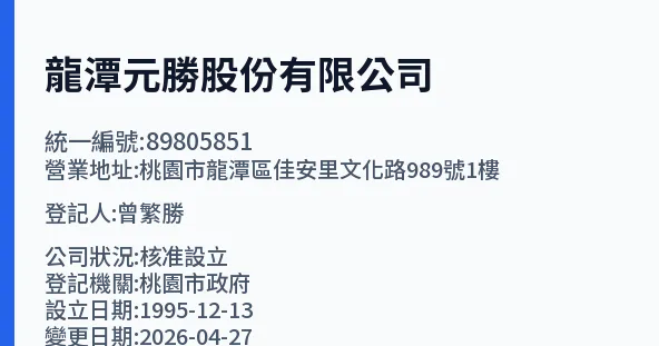 龍潭元勝股份有限公司的照片-統編 89805851(桃園市) 公司登記資料與營業項目詳細圖表