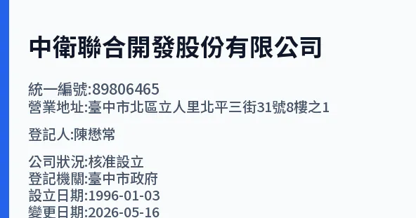 中衛聯合開發股份有限公司的照片-統編 89806465(臺中市) 公司登記資料與營業項目詳細圖表