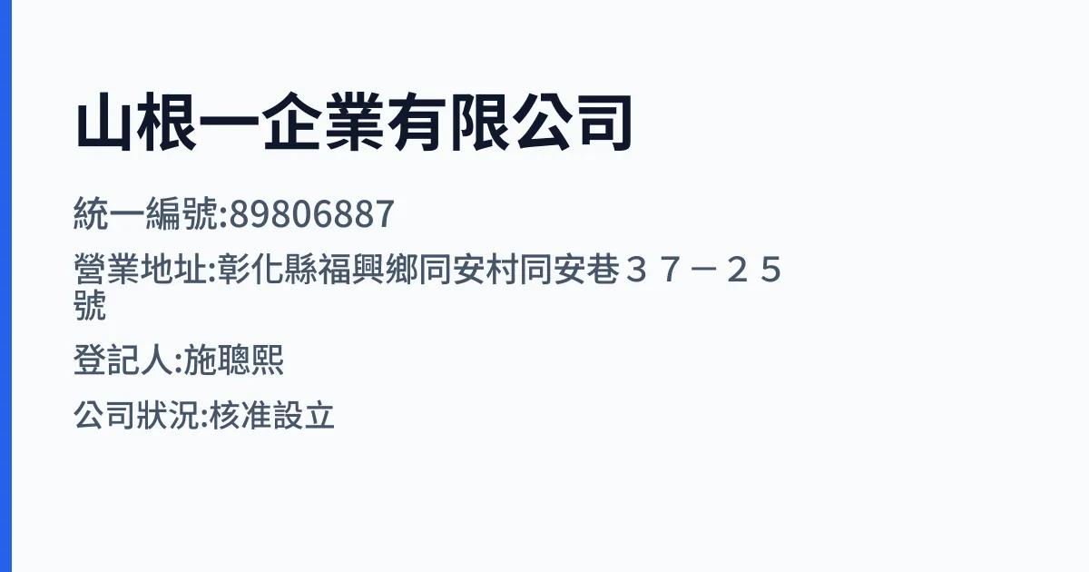 山根一企業有限公司 - 統編 89806887(彰化縣) 公司登記資料與營業項目詳細圖表