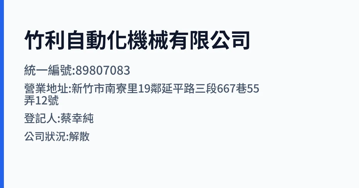 竹利自動化機械有限公司 - 統編 89807083(新竹市) 公司登記資料與營業項目詳細圖表