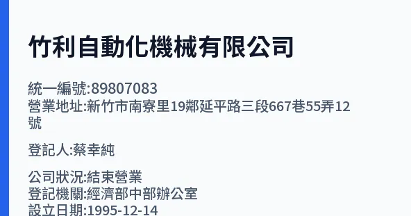 竹利自動化機械有限公司的照片-統編 89807083(新竹縣) 公司登記資料與營業項目詳細圖表
