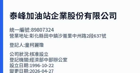 泰峰加油站企業股份有限公司的照片-統編 89807324(彰化縣) 公司登記資料與營業項目詳細圖表