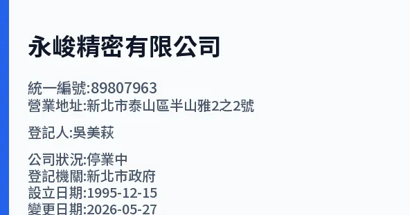永峻精密有限公司的照片-統編 89807963(新北市) 公司登記資料與營業項目詳細圖表