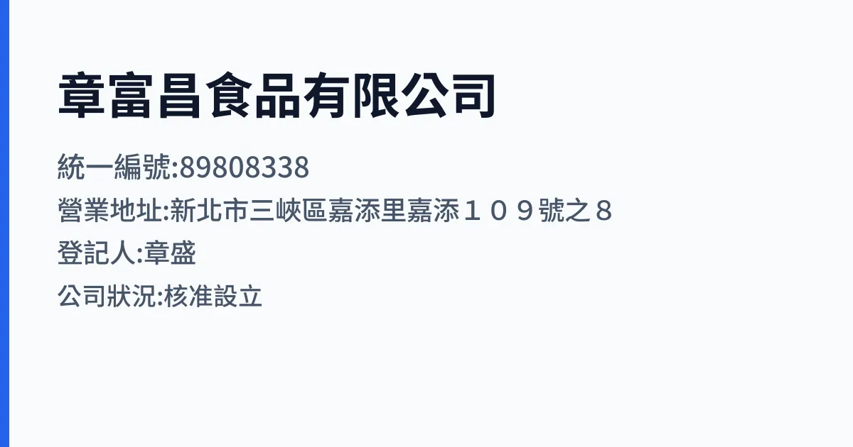 章富昌食品有限公司 - 統編 89808338(新北市) 公司登記資料與營業項目詳細圖表
