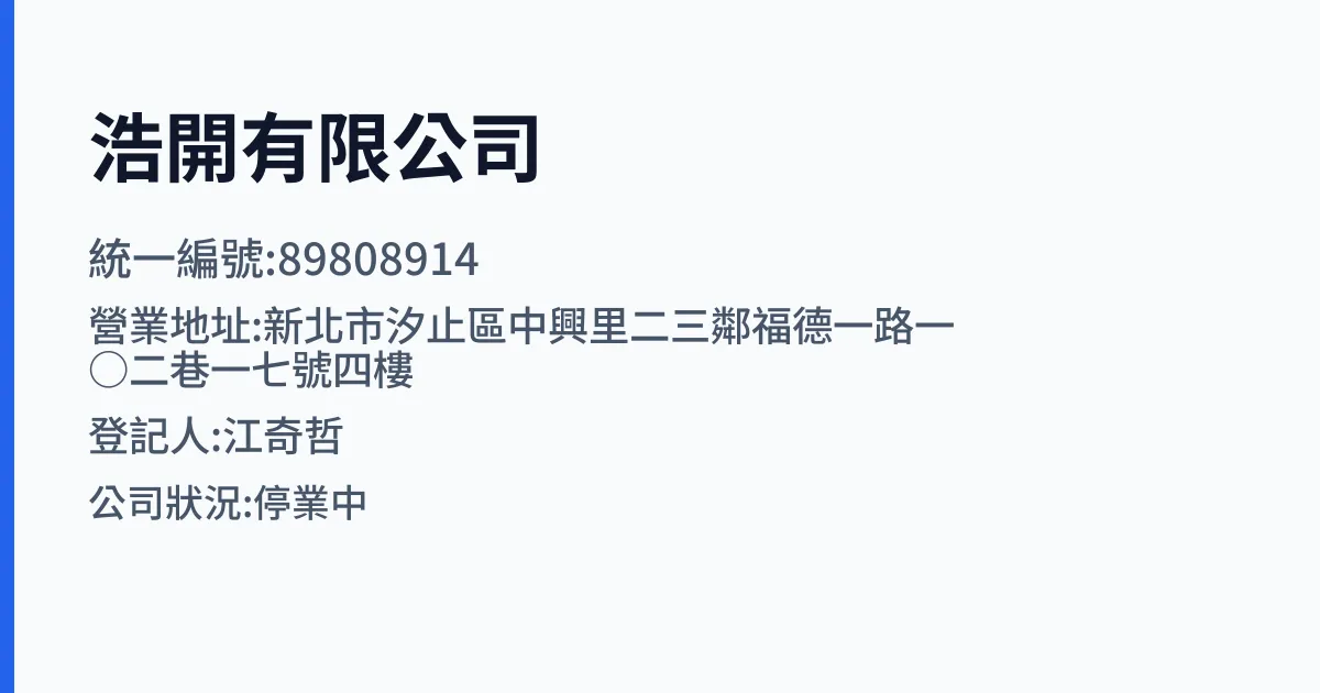 浩開有限公司 - 統編 89808914(新北市) 公司登記資料與營業項目詳細圖表