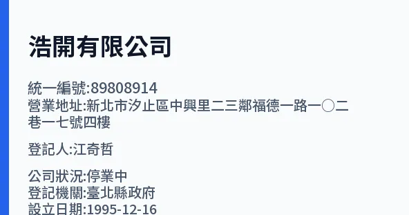 浩開有限公司的照片-統編 89808914(新北市) 公司登記資料與營業項目詳細圖表