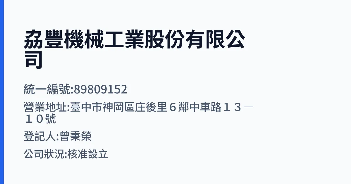 劦豐機械工業股份有限公司 - 統編 89809152(臺中市) 公司登記資料與營業項目詳細圖表