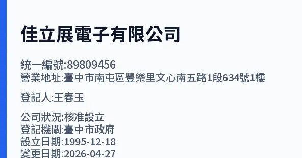 佳立展電子有限公司的照片-統編 89809456(臺中市) 公司登記資料與營業項目詳細圖表