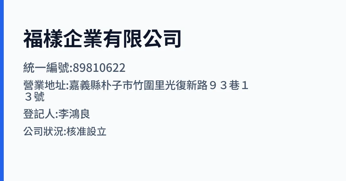 福樣企業有限公司 - 統編 89810622(嘉義縣) 公司登記資料與營業項目詳細圖表