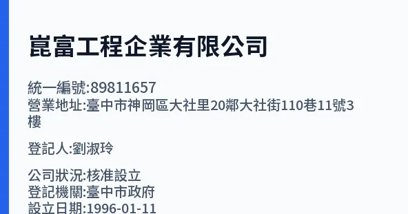 崑富工程企業有限公司的照片-統編 89811657(臺中市) 公司登記資料與營業項目詳細圖表