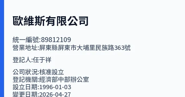 歐維斯有限公司的照片-統編 89812109(屏東縣) 公司登記資料與營業項目詳細圖表