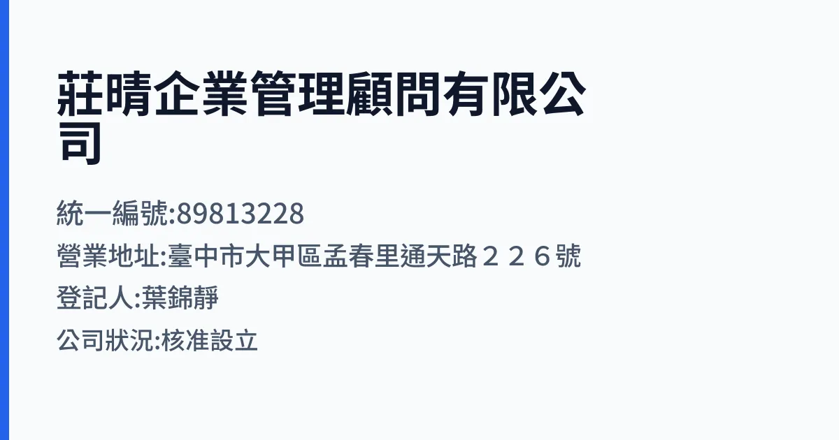 莊晴企業管理顧問有限公司 - 統編 89813228(臺中市) 公司登記資料與營業項目詳細圖表