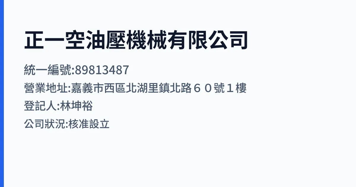 正一空油壓機械有限公司 - 統編 89813487(嘉義市) 公司登記資料與營業項目詳細圖表