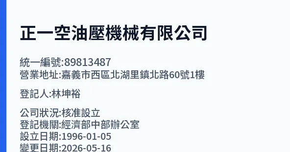 正一空油壓機械有限公司的照片-統編 89813487(嘉義市) 公司登記資料與營業項目詳細圖表