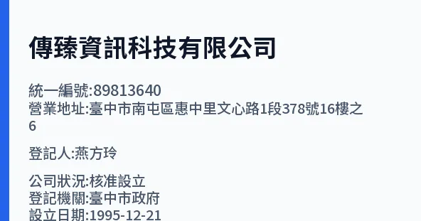 傳臻資訊科技有限公司的照片-統編 89813640(臺中市) 公司登記資料與營業項目詳細圖表
