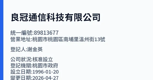 良冠通信科技有限公司的照片-統編 89813677(桃園市) 公司登記資料與營業項目詳細圖表