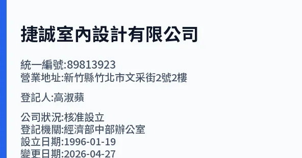 捷誠室內設計有限公司的照片-統編 89813923(新竹縣) 公司登記資料與營業項目詳細圖表