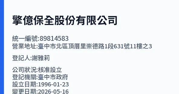 擎億保全股份有限公司的照片-統編 89814583(臺中市) 公司登記資料與營業項目詳細圖表