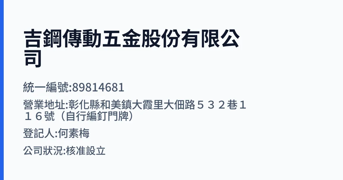 吉鋼傳動五金股份有限公司 - 統編 89814681(彰化縣) 公司登記資料與營業項目詳細圖表