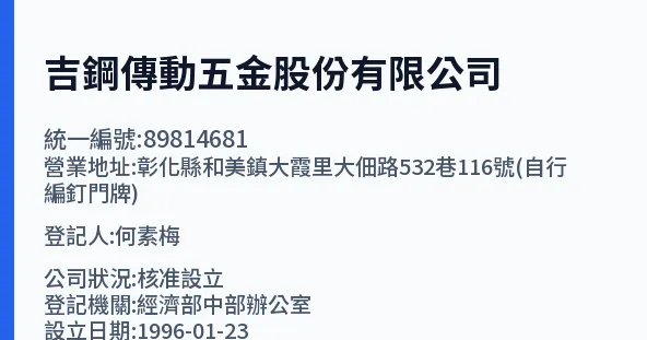 吉鋼傳動五金股份有限公司的照片-統編 89814681(彰化縣) 公司登記資料與營業項目詳細圖表