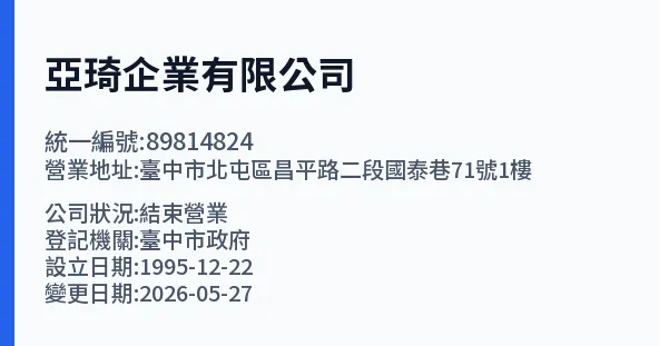亞琦企業有限公司的照片-統編 89814824(臺中市) 公司登記資料與營業項目詳細圖表