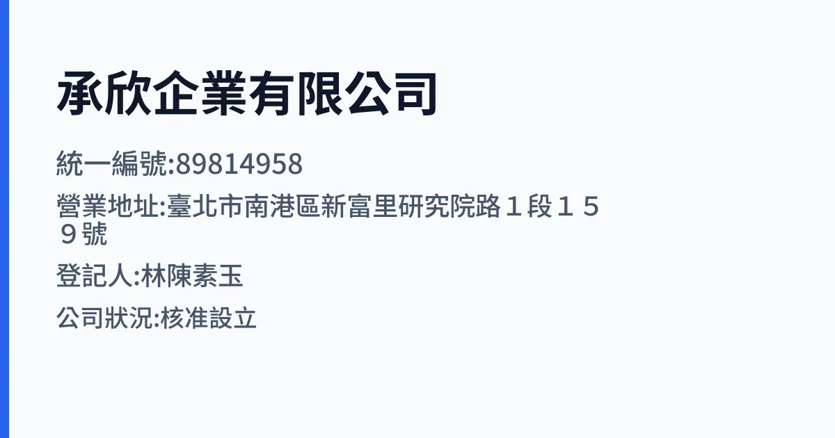 承欣企業有限公司 - 統編 89814958(臺北市) 公司登記資料與營業項目詳細圖表