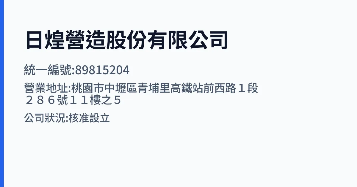 日煌營造股份有限公司 - 統編 89815204(桃園市) 公司登記資料與營業項目詳細圖表