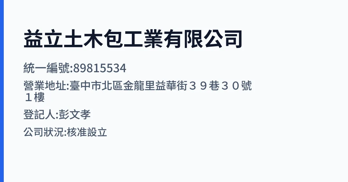 益立土木包工業有限公司 - 統編 89815534(臺中市) 公司登記資料與營業項目詳細圖表