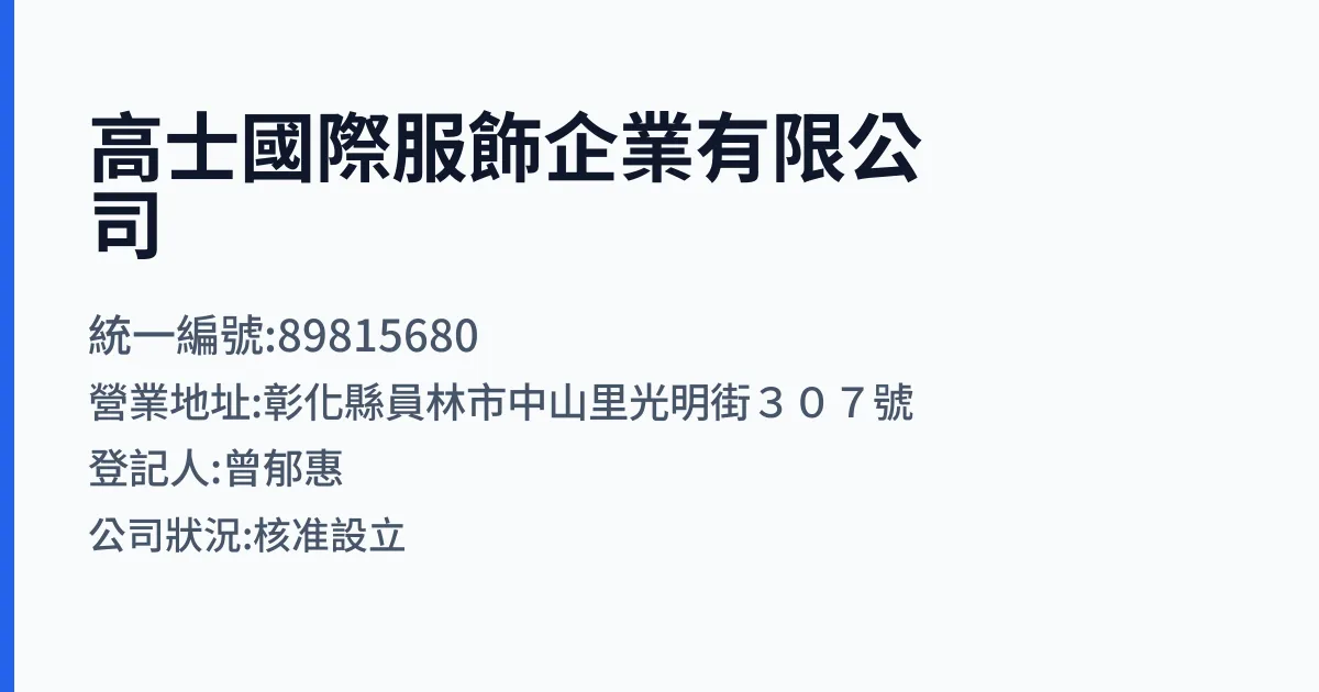 高士國際服飾企業有限公司 - 統編 89815680(彰化縣) 公司登記資料與營業項目詳細圖表