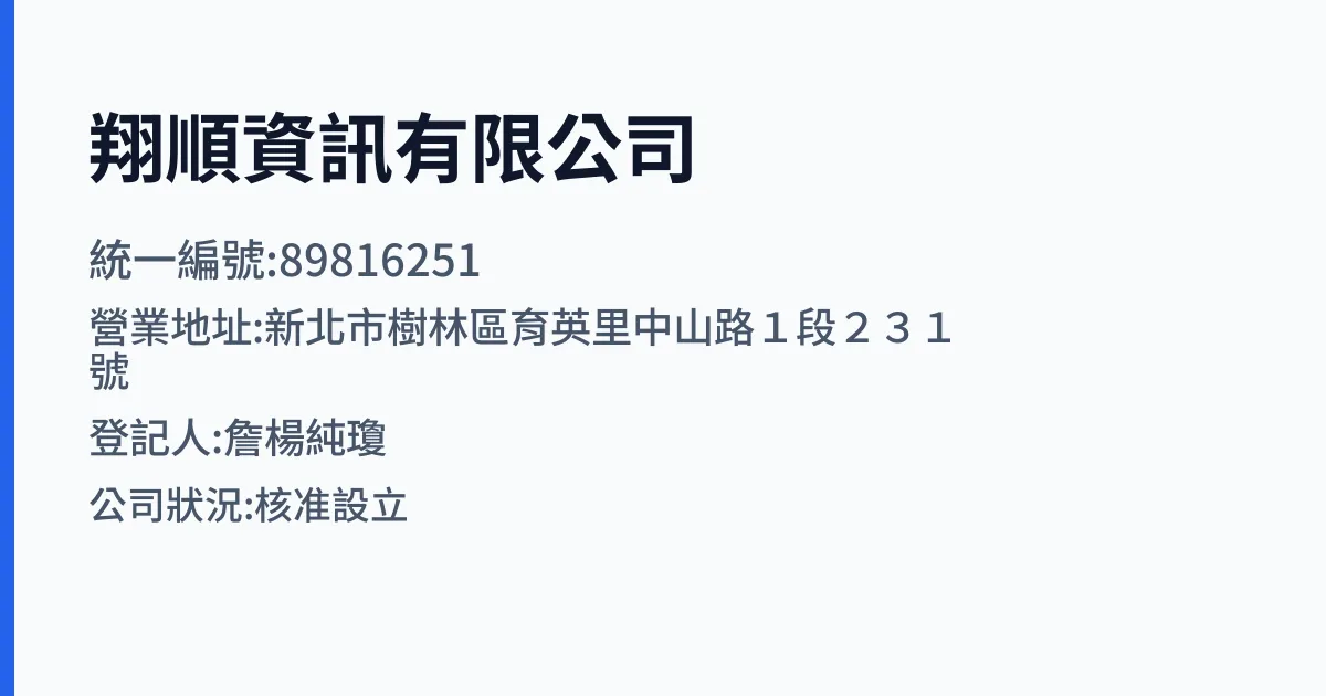 翔順資訊有限公司 - 統編 89816251(新北市) 公司登記資料與營業項目詳細圖表