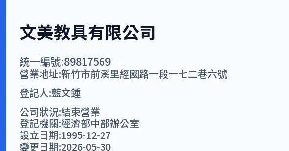 文美教具有限公司的照片-統編 89817569(新竹縣) 公司登記資料與營業項目詳細圖表