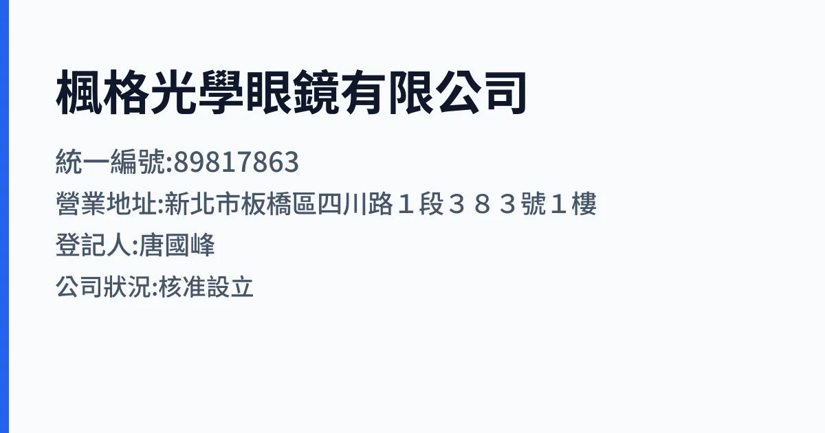 楓格光學眼鏡有限公司 - 統編 89817863(新北市) 公司登記資料與營業項目詳細圖表
