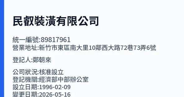 民叡裝潢有限公司的照片-統編 89817961(新竹市) 公司登記資料與營業項目詳細圖表